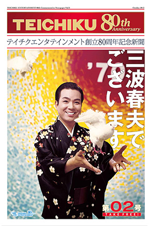 テイチク創立80周年記念新聞 － TEICHIKU ENTERTAINMENT（テイチクエンタテインメント）