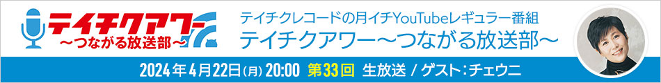 TEICHIKU ENTERTAINMENT（テイチクエンタテインメント）